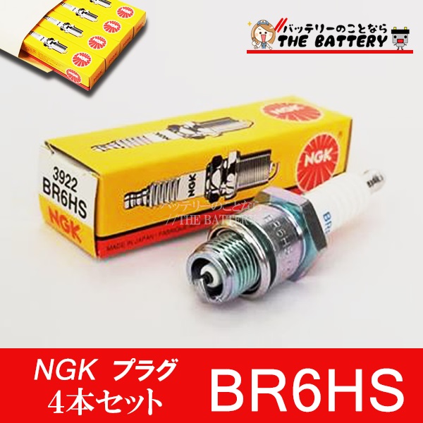 BR6HS 点火プラグ NGK日本特殊陶業 4本セット | ザ・バッテリー THE BATTERY