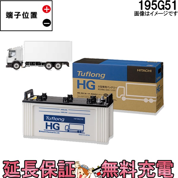 GH 195G51 日立(日立化成)国産 大型車・トラック・バス用 バッテリー | ザ・バッテリー THE BATTERY