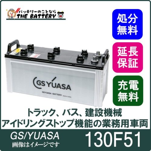 130F51 バッテリー GS / YUASA プローダ ・ エックス シリーズ 業務用 車 高性能 大型車 商用車 互換： 115F51 ...