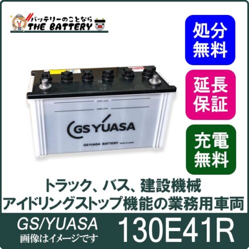 130E41R バッテリー GS / YUASA プローダ ・ エックス シリーズ 業務用 車 高性能 大型車 商用車 互換： 100E41R ...