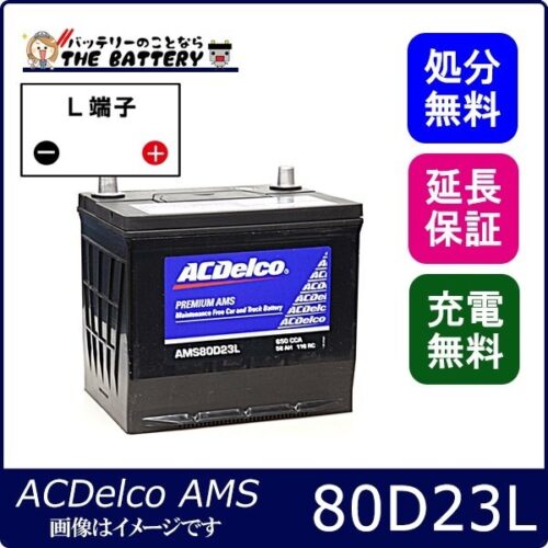 80D23L ACデルコ バッテリー AMS 充電制御車対応 互換 55D23L 60D23L 65D23L 70D23L 75D23L 80D23L | ザ・バッテリー THE BATTERY