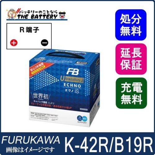 K42R / B19R バッテリー アイドリングストップ車用 エクノ UB ECHNO IS 古河 | ザ・バッテリー THE BATTERY