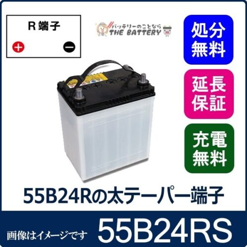 55B24R -S 日立 後継品 自動車 バッテリー 55B24Rの太テーパー端子 互換 46B24RS 55B24RS | ザ・バッテリー THE BATTERY