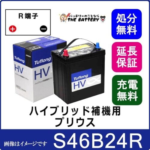 HV-S46B24R | ザ・バッテリー THE BATTERY